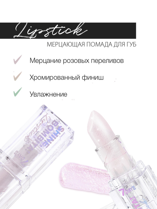 Мерцающая помада для губ / 105 Insomnia