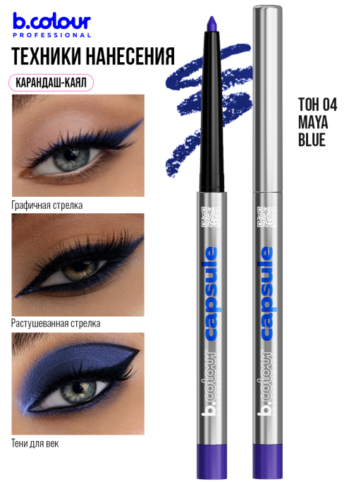 Карандаш для глаз каял автоматический / 04 Maya blue, B.COLOUR ...