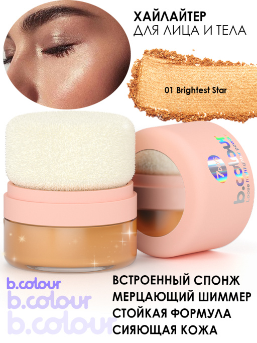 Хайлайтер для лица и тела / 01 BRIGHTEST STAR