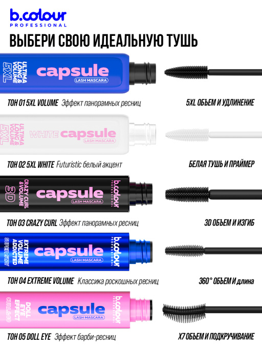 Тушь для ресниц, термотушь / 05 Doll eye, B.COLOUR PROFESSIONAL CAPSULE